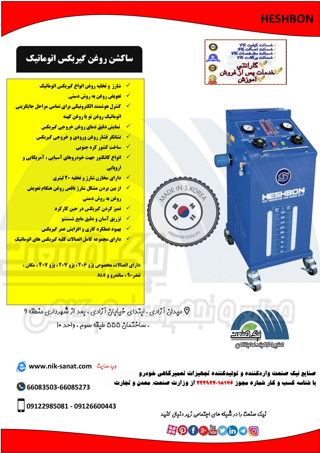 ساکشن روغن گیربکس اتوماتیک HESHBON - نیک صنعت